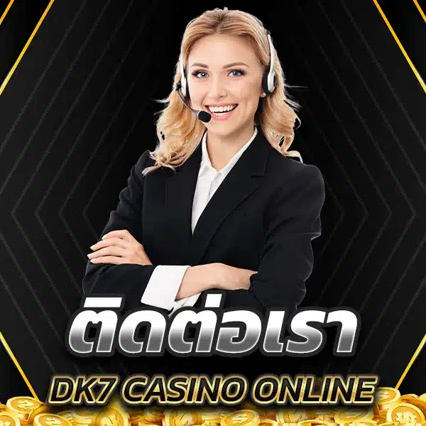 ติดต่อเรา DK7 เว็บตรงไม่ผ่านเย่นต์ สะดวก ปลอดภัย